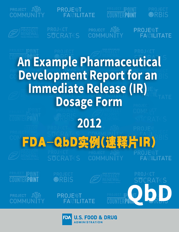 FDA-QbD实例(速释IR) - FDA-QbD实例(速释IR)(中英文照 | 药研导航